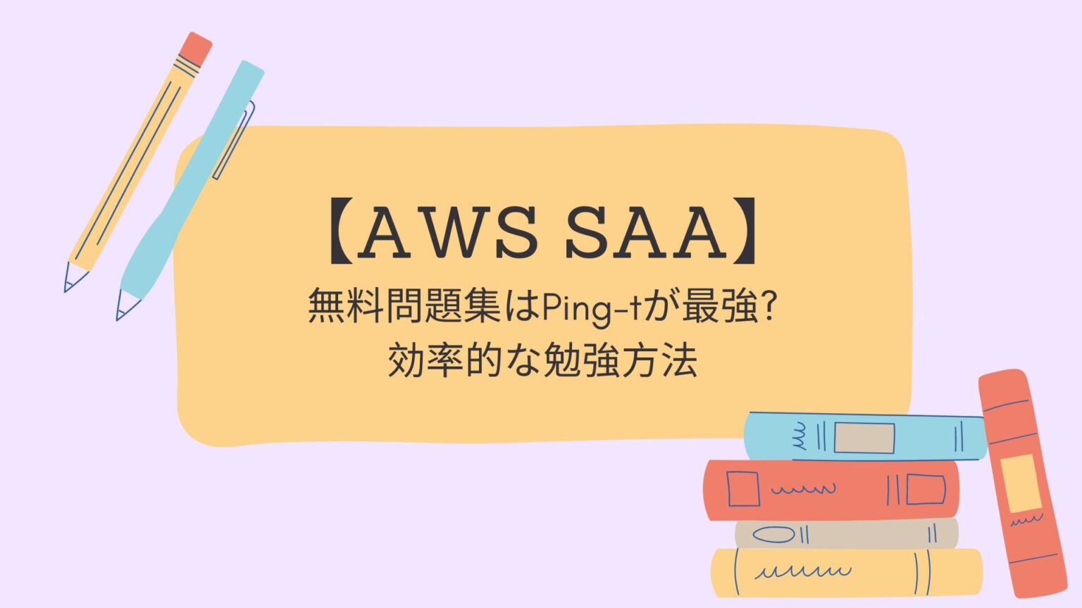 【AWS SAA完全ガイド】無料問題集はPing-t一択！難易度・勉強方法など徹底解説